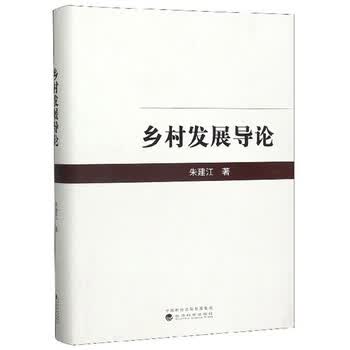 乡村发展导论