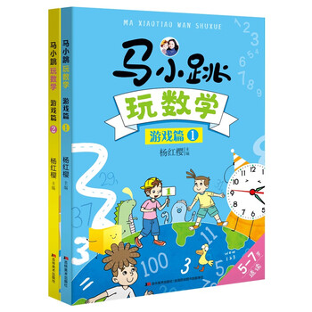 马小跳玩数学 游戏篇 小学生1-2年级轻松学数学 杨红樱主编（套装全2册）