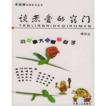 谈恋爱的窍门 晓川山 云南人民出版社