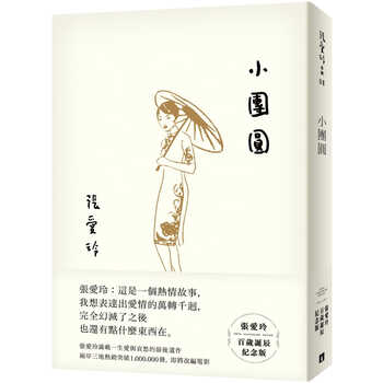 原版进口书 张爱玲小团圆【张爱玲百岁诞辰纪念版】皇冠