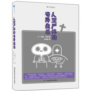 人类尸体的奇异生活 [美] 玛丽·罗琦 著,王祖哲 译