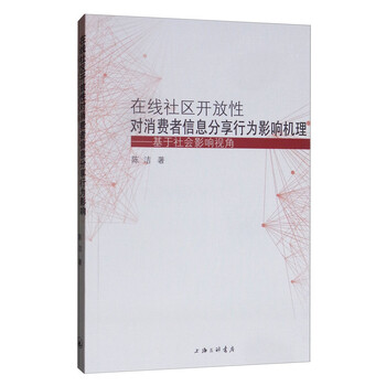 {正版新书}在线社区开放性对消费者信息分享行为影响机理——基于社会影响视角9787542669117