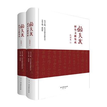 顾炎武研究文献集成（民国卷 套装上下册）