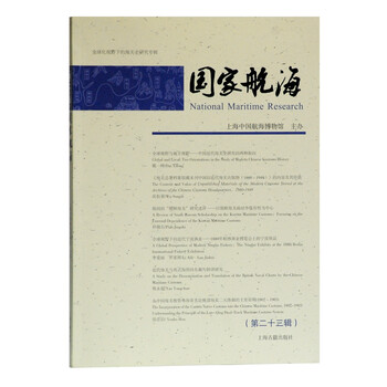  国家航海（第二十三辑）9787532593644