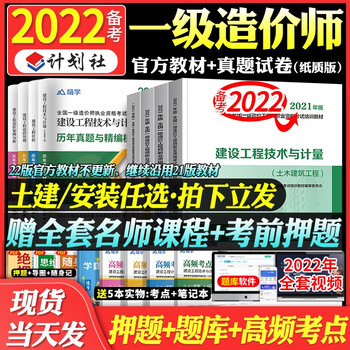 【新版现货】一级造价工程师2022教材讲义一级造价师教材讲义一造环球网校土建安装2021历年真题押题模拟试卷计划同步章节习题出版社中国 【计划社】原版教材+模拟试卷（送视频+电子题库） 建设工程造价管