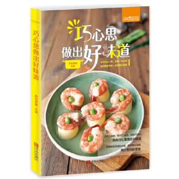 巧心思做出好味道(萨巴厨房) 萨巴蒂娜 青岛出版社
