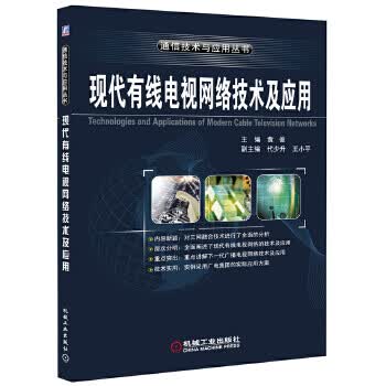 现代有线电视网络技术及应用 黄俊