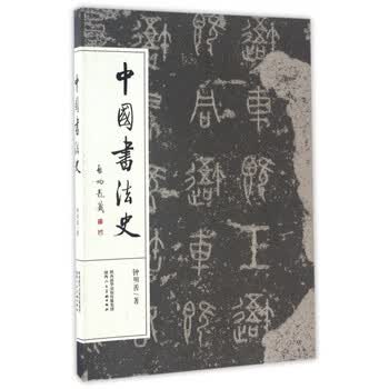 中国书法史