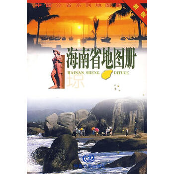 海南省地图册 周北燕　主编【正版书】