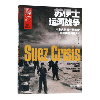 苏伊士运河战争 历史 刘萌 陕西人民出版社 9787224132182
