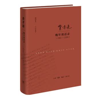 费孝通晚年谈话录（1981-2000）