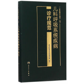 儿科呼吸系统疾病诊疗规范