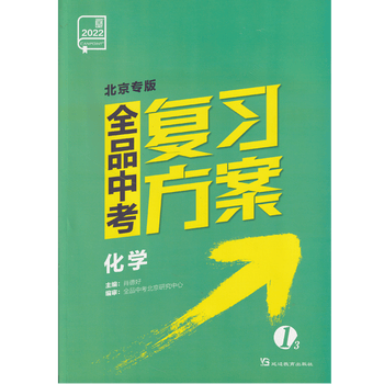 2022版 全品中考复习方案 化学 北京专版 付答案解析(北京地区专用，非京客户请慎拍）