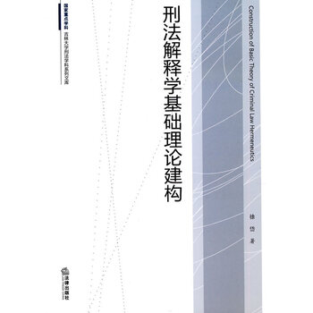 刑法解释学基础理论建构【正版图书】