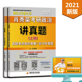 肖秀荣2021考研政治命题人讲真题上下册真题考点知识表解命题人详解近10年真题