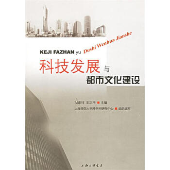 【正版书籍】科技发展与都市文化建设