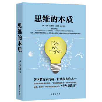 思维的本质