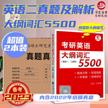 新版含2022年真题 备考2023考研英语二历年真题试卷204真题考研英语大纲词汇5500 含2022年真题 考场排版