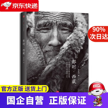 【新华书店官方网店】那时?西藏 徐家树 中信出版社 9787508641270