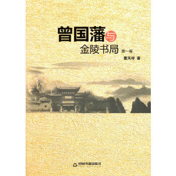 曾国藩与金陵书局 卷 9787506852494