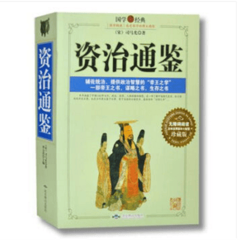 资治通鉴 司马光著 中国通史无障碍阅读 北京燕山出版社
