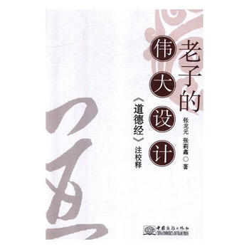 老子的伟大设计：《道德经》校注释 哲学 宗教 张龙元，张莉鑫著 中国商务出版社 9787510324
