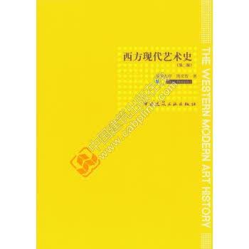 西方现代艺术史 周宏智 中国建筑工业出版社