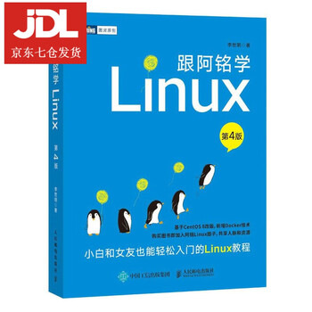 跟阿铭学Linux 李世明 9787115555656