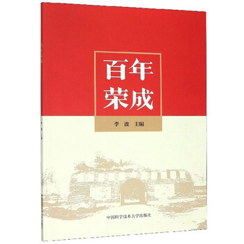百年荣成