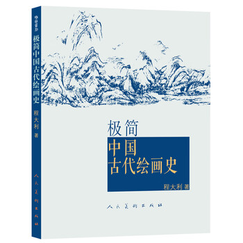 极简中国古代绘画史 程大利著 著 美术理论