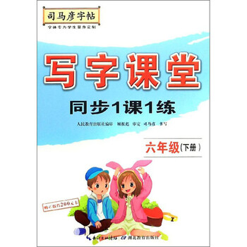 写字课堂同步1课1练（六年级下册）/司马彦字帖