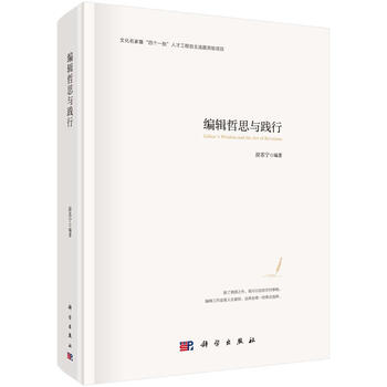编辑哲思与践行 哲学 宗教 游苏宁编著 科学出版社 9787030567482