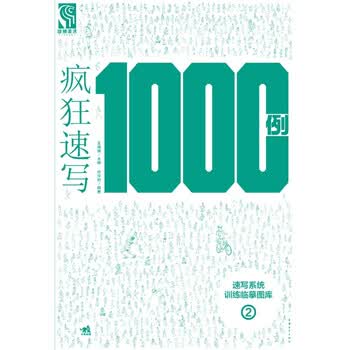 疯狂速写1000例9787515307169中国青年