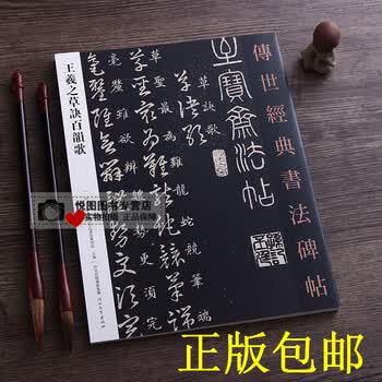 王羲之草诀百韵歌 传世经典书法碑帖46 原碑原帖正版版附释文毛笔书法碑帖字帖 河北教育出版社