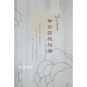 申论实战指南 江月，老A著 苏州大学出版社