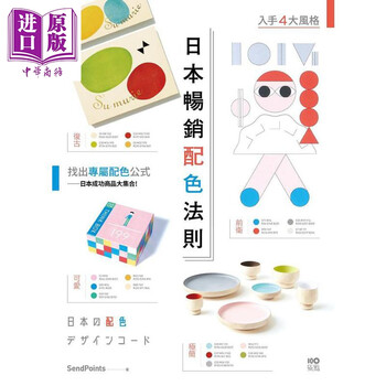 日本畅销配色法则 入手复古 极简 可爱 前卫4大风格 找到专属配色公式 港台原版 SendPoints 原点出版社