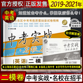 2019-2021中考实战名校在招手二模卷 英语 上海市中考二模卷 三年合订本 2020
