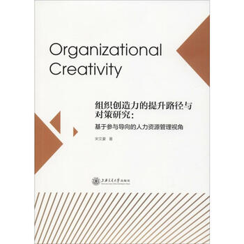 组织创造力的提升路径与对策研究:基于参与导向的人力资源管理视角