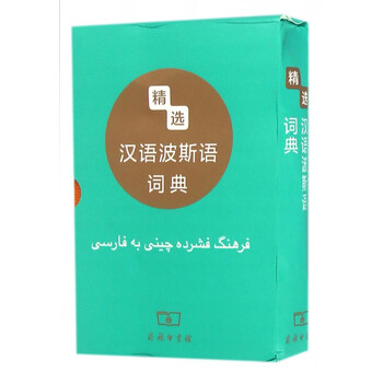 精选汉语波斯语词典