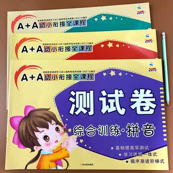幼小衔接测试卷学前班试卷全套一日一练语文拼音识字数学练习题综合思维训练教材入学准备学前幼儿园大班升一年级测试卷 全三册(拼音+数学+识字)