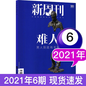 【单本自选】新周刊杂志2020/2021年新闻时事生活过期刊记录社会潮流资讯城市与住宅期刊 2021年3月15日第6期总第583期