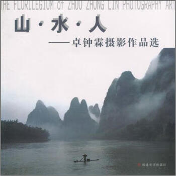 山·水·人:卓钟霖摄影作品选 卓钟霖 著