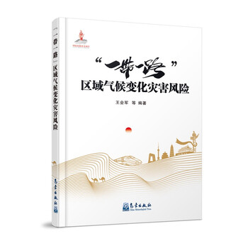 “一带一路”区域气候变化灾害风险