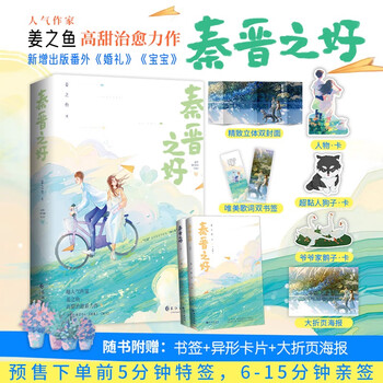 正版 秦晋之好 晋江文学城姜之鱼高甜治愈系力作 社恐音乐天才少年与向日葵学霸少女的合约生活 一部校园