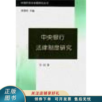 中央银行法律制度研究 陈晓