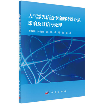 [正版图书]大气激光信道传输的特殊介质影响及其信号处理