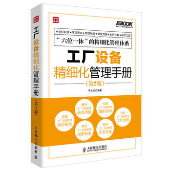 工厂设备精细化管理手册(第2版)
