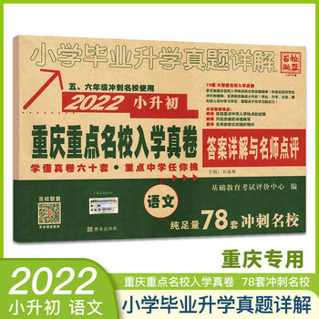 2022重庆十大名校招生真卷语文数学小升初真题卷小升初系统总复习小学毕业真题详解试卷重点中学小升初 小升初真题卷语文（重庆专版） 2022