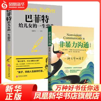 非暴力沟通(修订版)+巴菲特给儿女的一生忠告 正版正货 新华书店