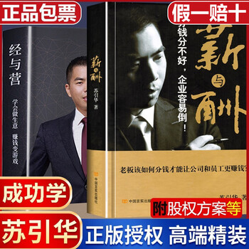 薪与酬经与营苏引华 全集正版成功学企业经营管理书籍薪酬设计与绩效考核全案 股权激励绩效考核与薪酬激励 薪与酬+经与营2册